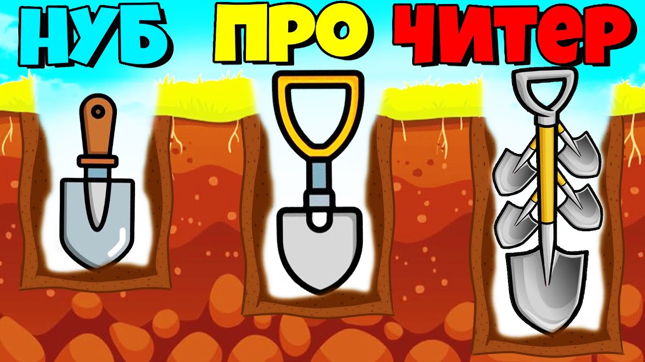 ЭВОЛЮЦИЯ КОПАНИЯ ЛОПАТЫ, МАКСИМАЛЬНЫЙ УРОВЕНЬ! Shovel Run 3D - YouTube