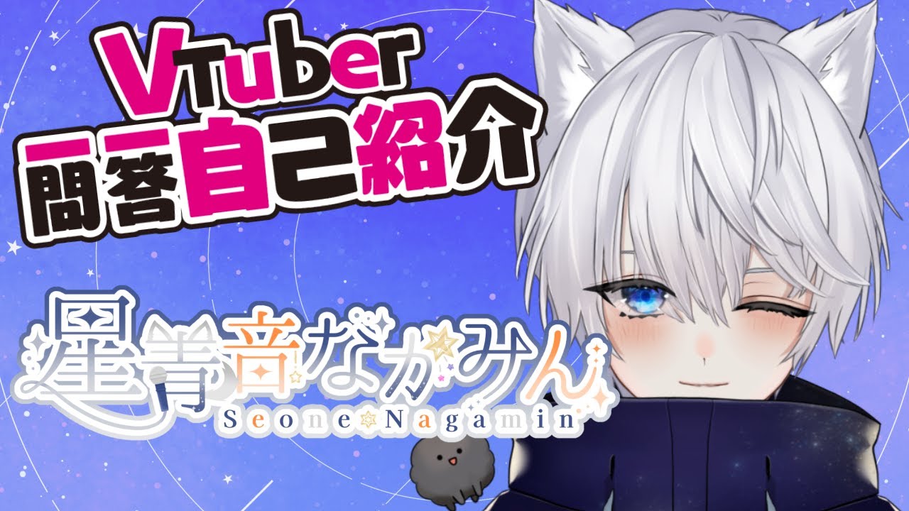【自己紹介】Vtuber一問一答自己紹介【ながみん/#新人vtuber 】 - YouTube