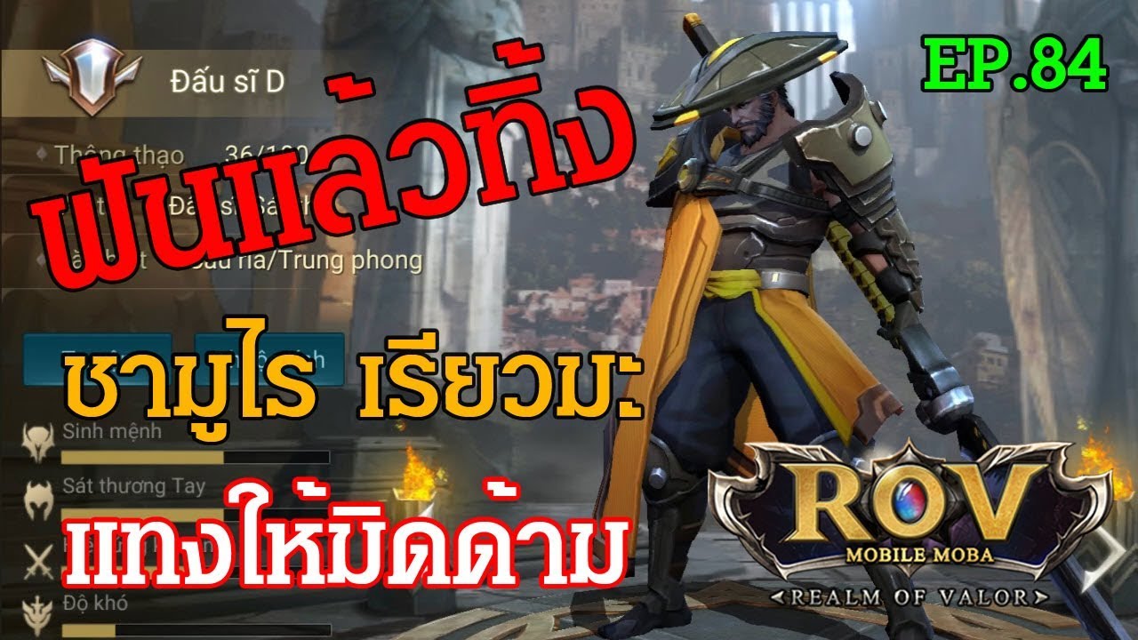 Game rov # NEW ชามูไร เรียวมะ สายฟันแล้วทิ้ง Ryoma Ep.84 - YouTube
