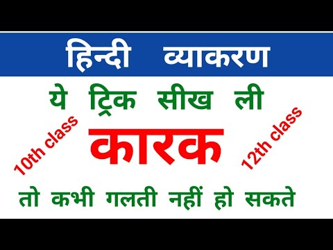 karak hindi |कारक के परिभाषा, भेद, उदाहरण |karak hindi grammar |karak ...