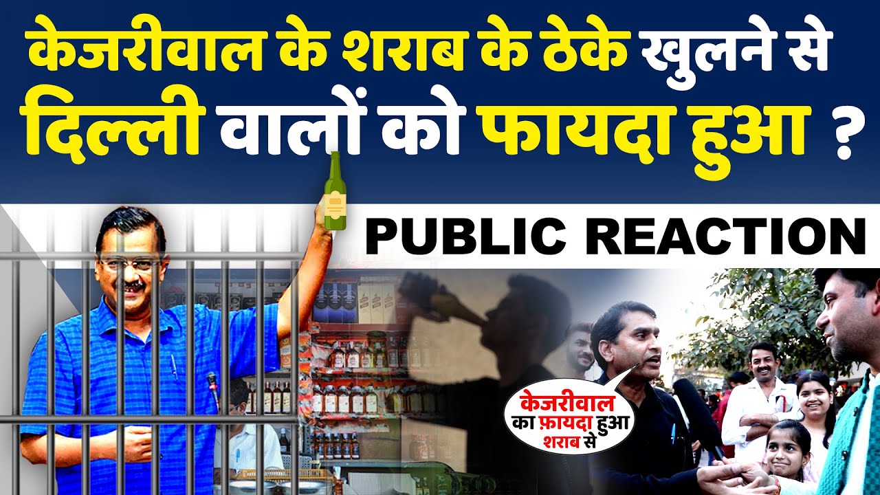 Arvind Kejriwal के शराब के ठेके खुलने से दिल्ली वालों को फायदा हुआ ...
