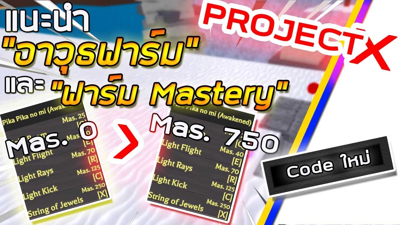 Roblox : Project X แนะนำ"อาวุธฟาร์ม"และวิธีฟาร์ม Mastery ยังไงให้ไว ...