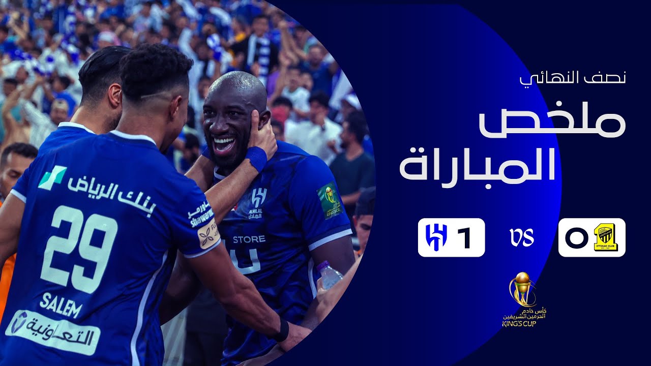 ملخص مباراة الاتحاد 0 1 الهلال نصف نهائي كأس الملك 2022 2023 Youtube