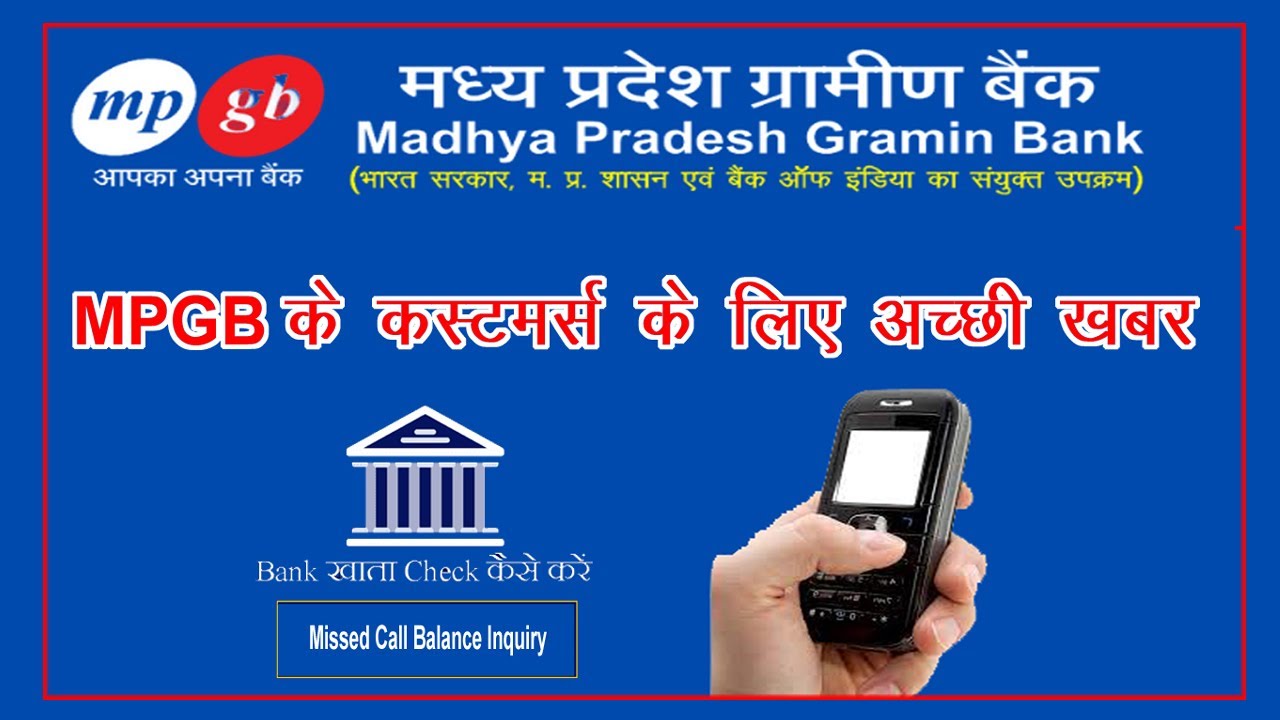 Madhya Pradesh gramin Bank balance inquiry l मध्य प्रदेश ग्रामीण बैंक ...