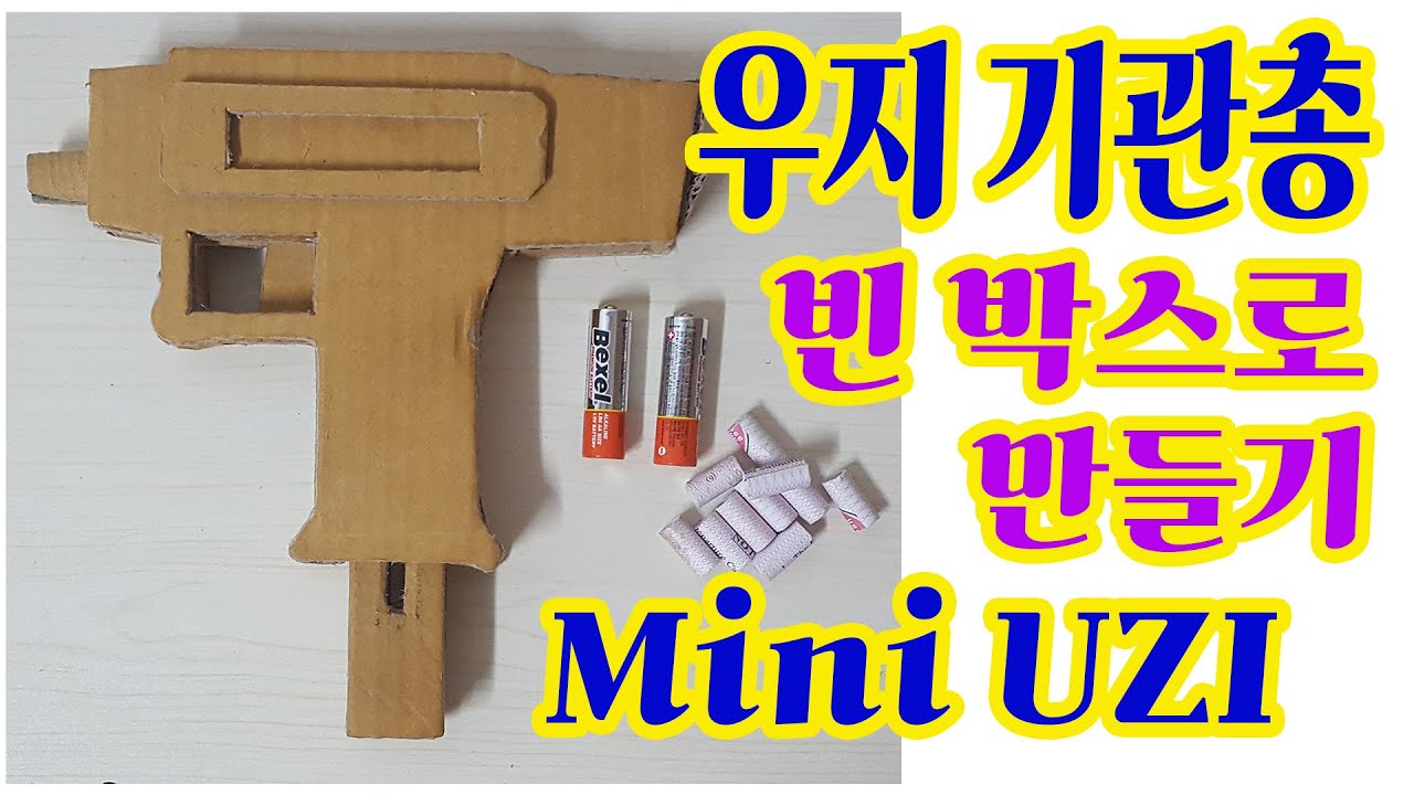 우지기관총 -빈박스로 장난감 총 만들기(Blackfish Uzi 개량형) How to make box UZI. - YouTube