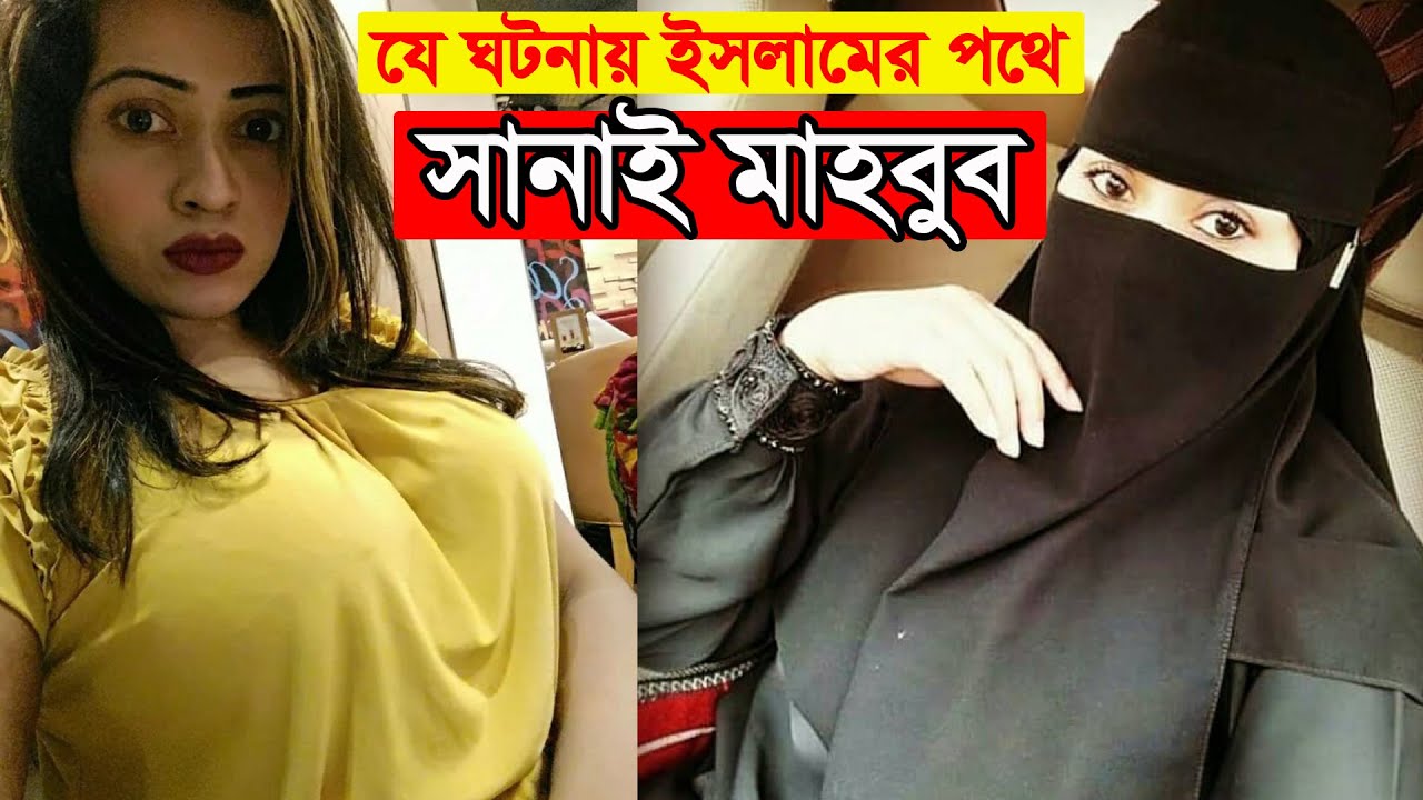 সানাইয়ের ইসলামের পথে আসার সেই লাইভ ভিডিও | Sanai Mahbub | Exclusive ...