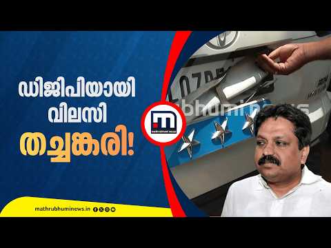 അടിമുടി ഡിജിപിയായി വിലസൽ? ഒഫിഷ്യൽ നമ്പർ മാറ്റാതെ ടോമിൻ ജെ തച്ചങ്കരി | Tomin J Thachankary