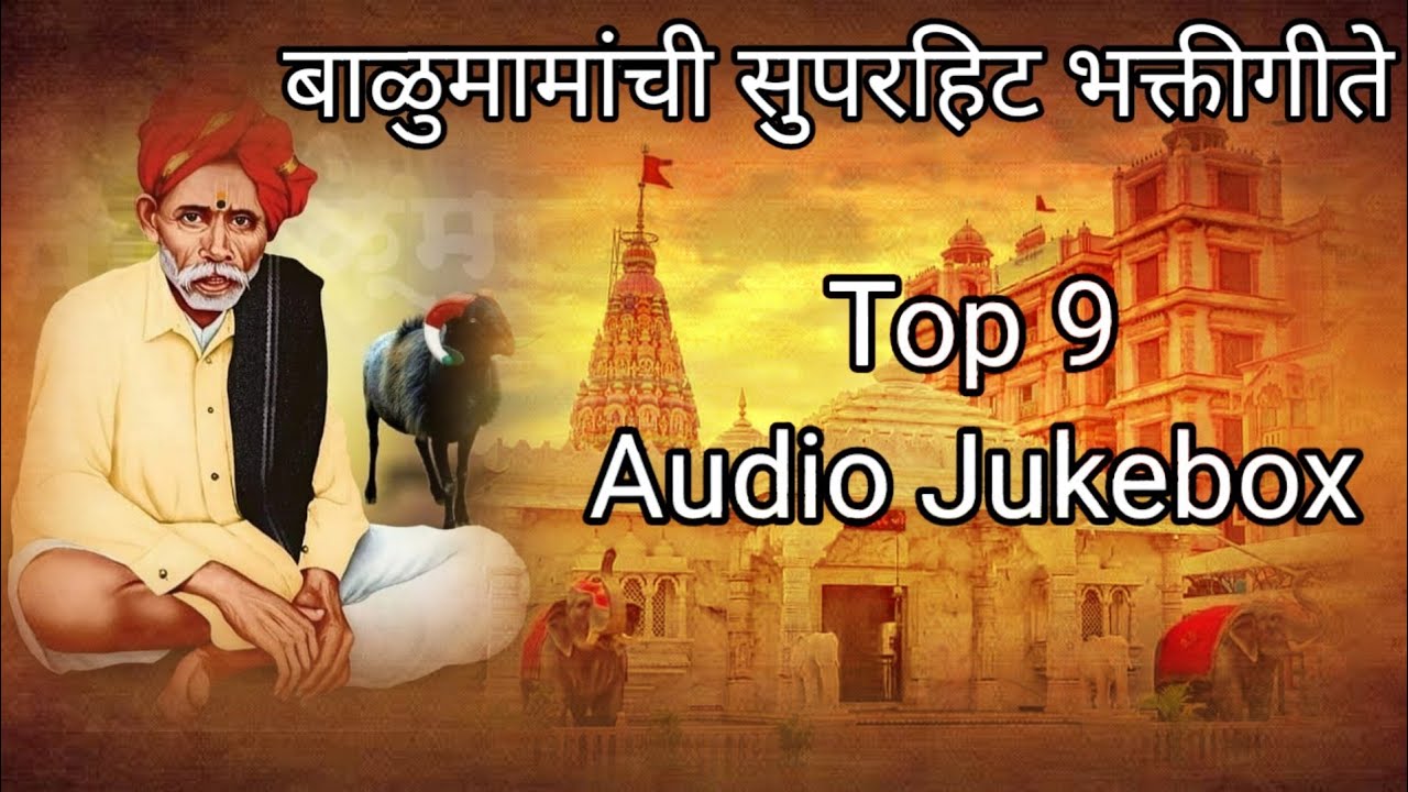 Balumama Song's|| बाळुमामांची गाणी || Top 9 || Audio Jukebox || Radhika ...