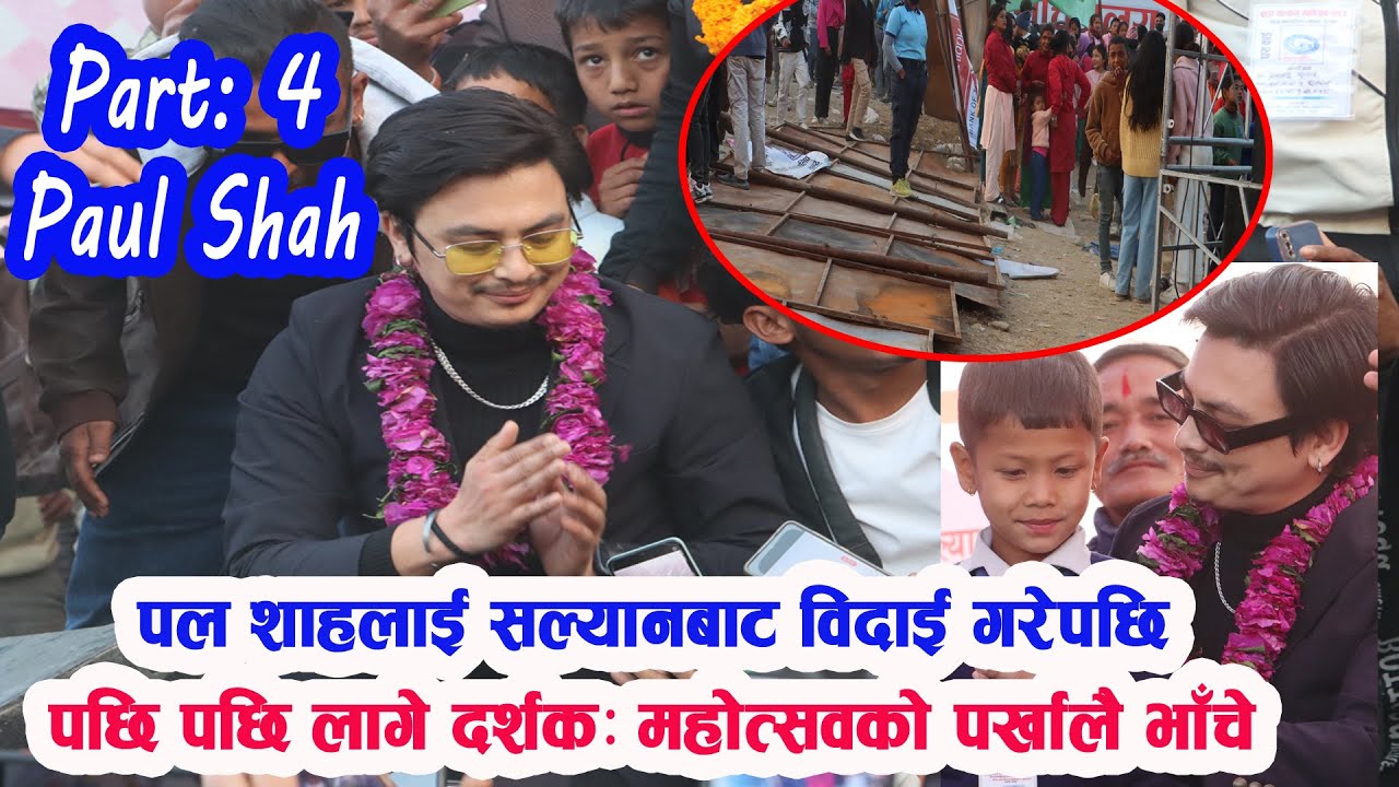 पल शाह ||Paul Shah || महोत्सवबाट विदाइ भएर जाँदा पनि उर्लियो दर्शको ...