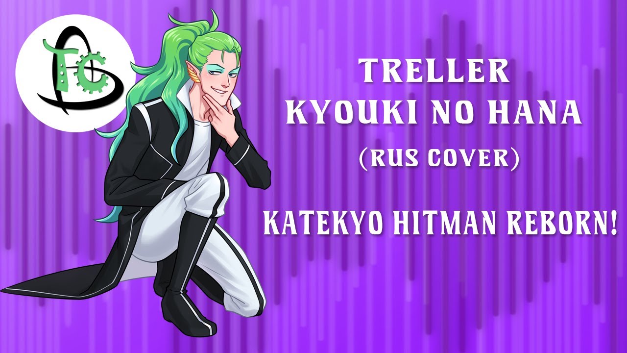 Treller - 【Kyouki no Hana】(Katekyo Hitman Reborn! Kikyo rus cover ...
