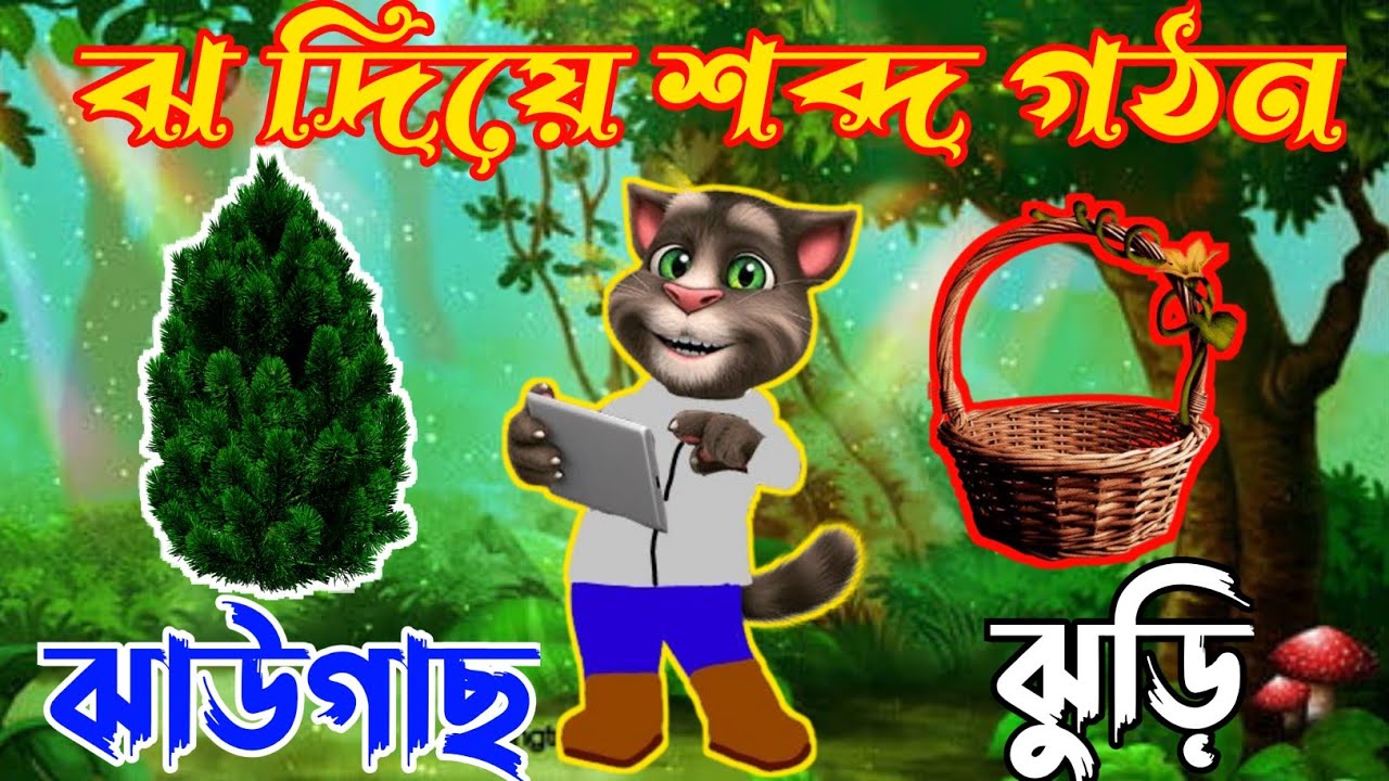ঝ দিয়ে শব্দ গঠন || jha diye sobdo gothon || bengali two and three ...