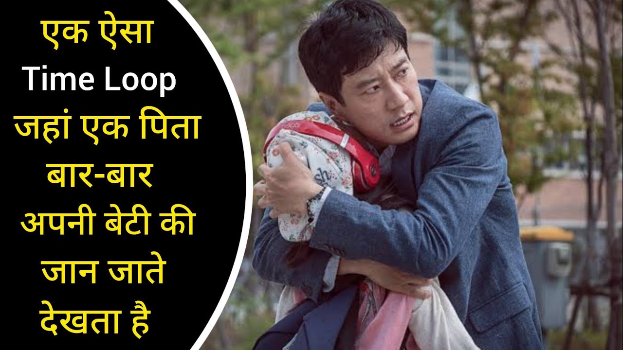 This Korean Time Loop movie will blow your mind |Movie explained in ...