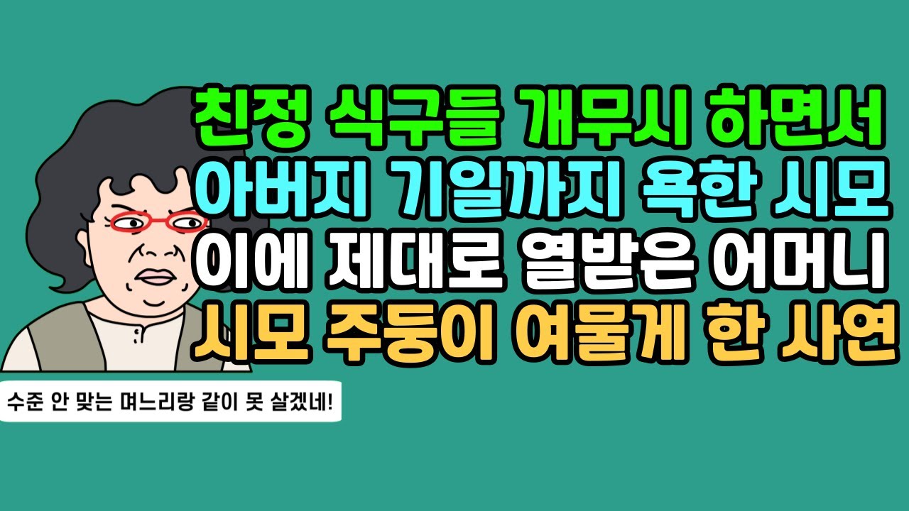 반전사연 친정 식구들 개무시 하면서 아버지 기일까지 욕한 시모 이에 제대로 열받은 어머니 시모 주둥이 여물게 한 사연
