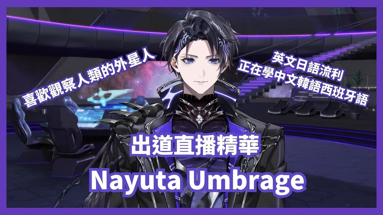 Ravanis出道直播精華 】喜歡觀察人類的外星人【Nayuta Umbrage】 - YouTube