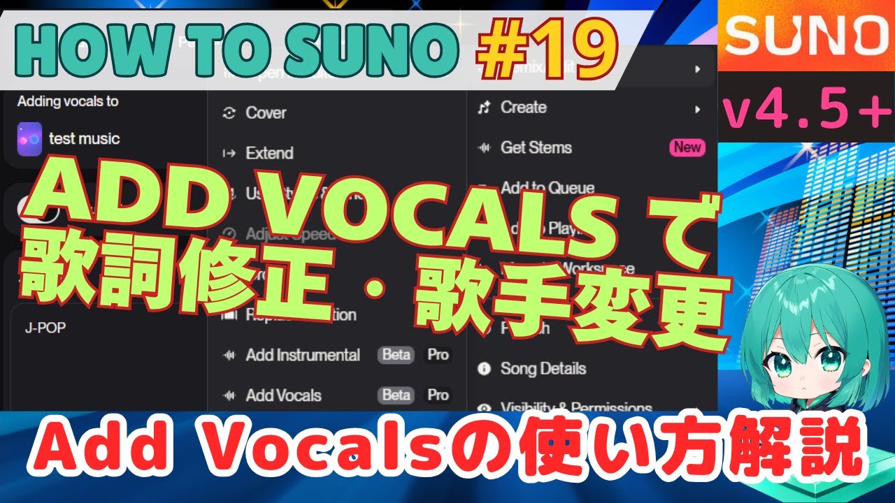 【Suno AI v4.5＋】Add Vocalsの色々な使い方－歌詞修正・ボーカリスト変更・Remaster(v4.5＋)・コード進行指定 ...