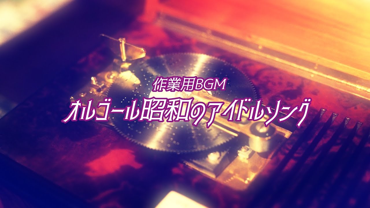 作業用bgm「昭和のアイドルソング集」オルゴール Youtube