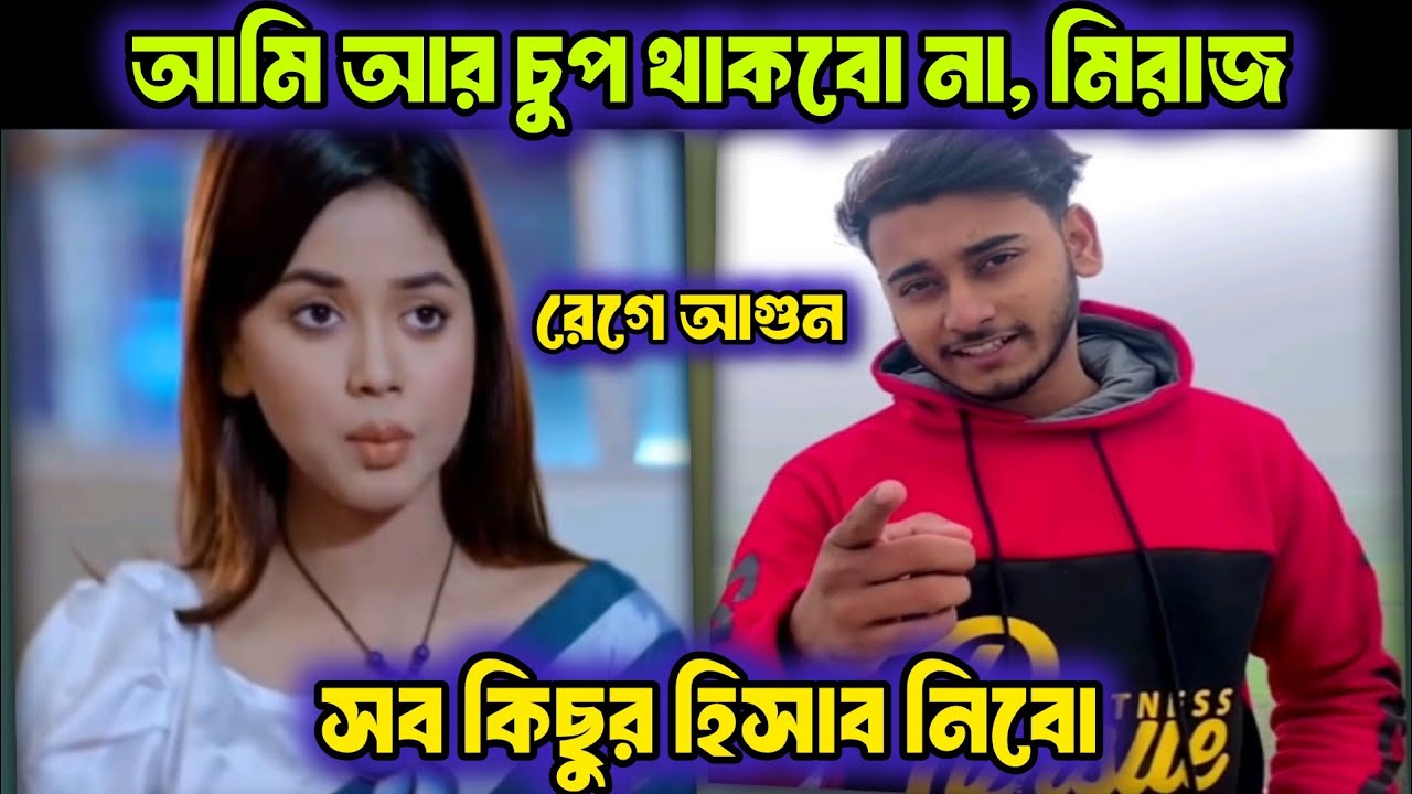 মিরাজ হঠাৎ রেগে গেলো কেনো | Arohi Mim Natok | Miraz Khan Bangla Natok ...
