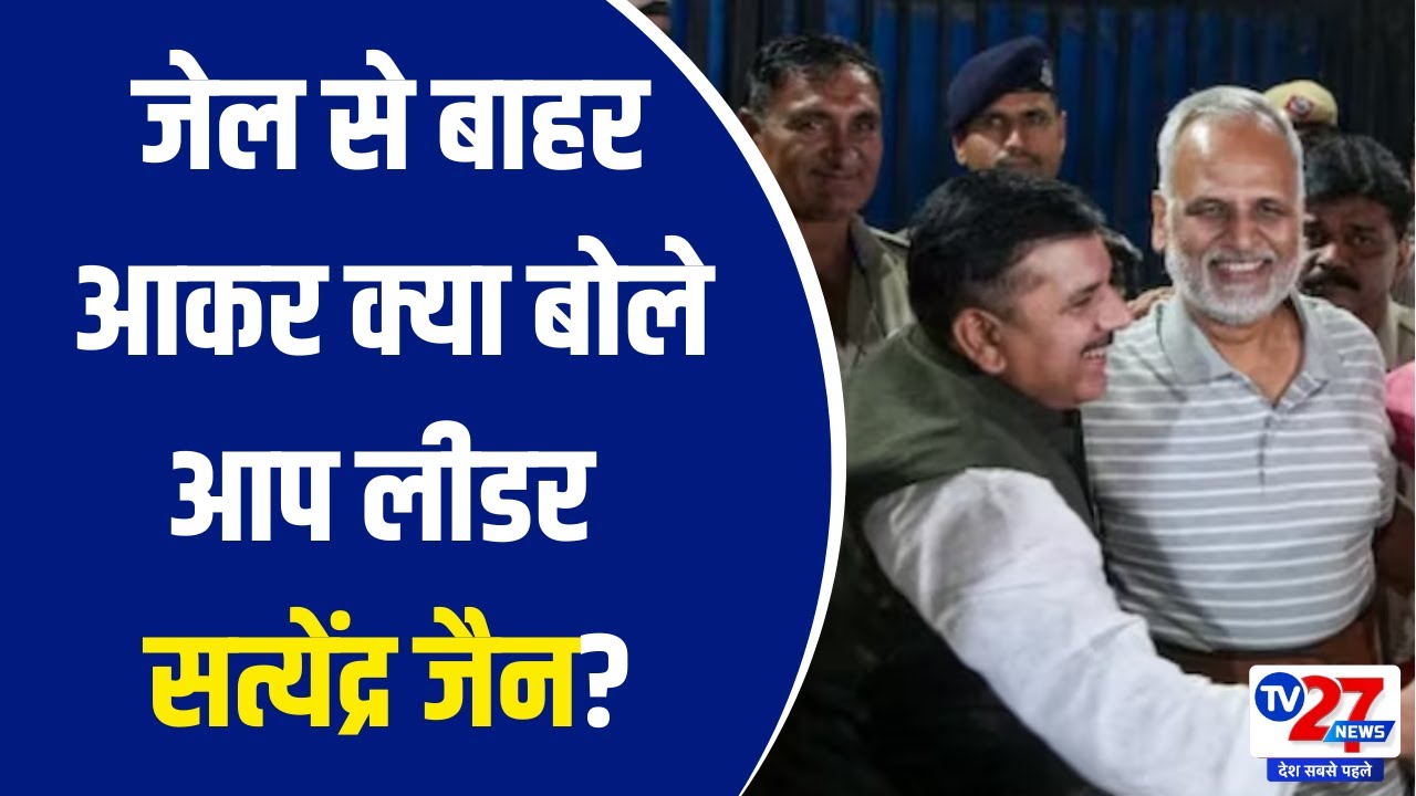 Jail से बाहर आकर क्या बोले AAP Leader Satyendar Jain | Hindi News ...