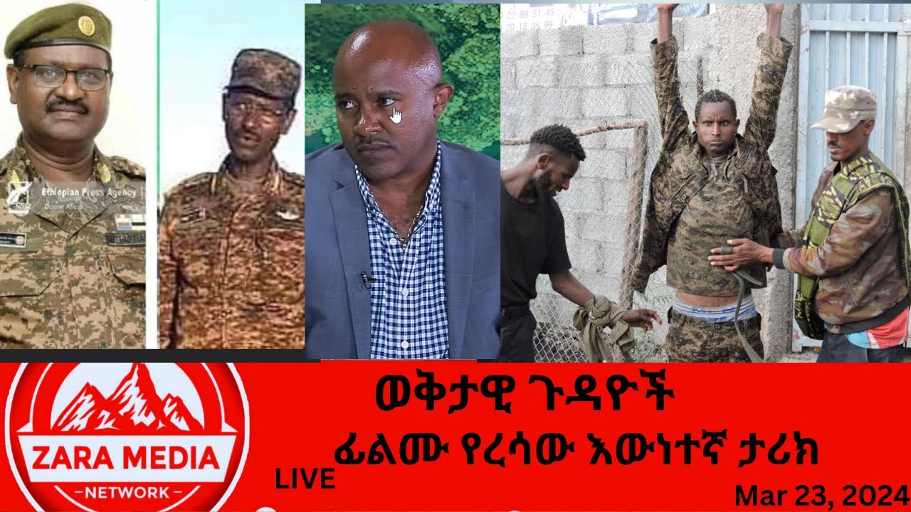 #Zaramedia - ወቅታዊ ጉዳዮች -ፊልሙ የረሳው እውነተኛ ታሪክ -03-23-2024 - YouTube
