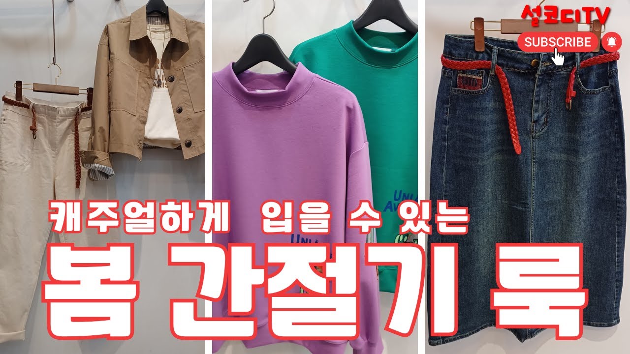 20240301 캐주얼하게 입을 수 있는 봄 간절기 룩 가디건 자켓 이너티 간절기룩 봄신상 중년패션코디 Youtube