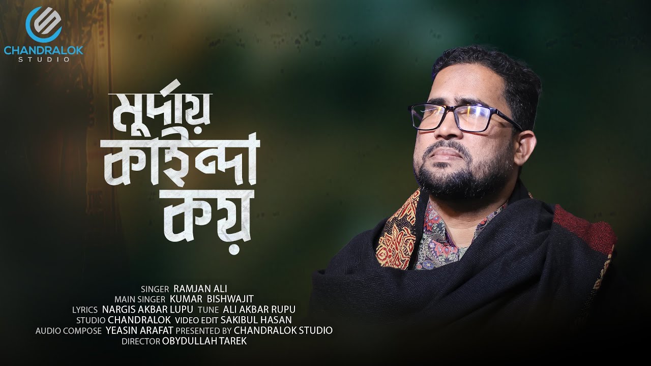 মুর্দায় কাইন্দা কয় | Murday Kainda Koy | Ramjan ali | Kumar Bishwajit ...