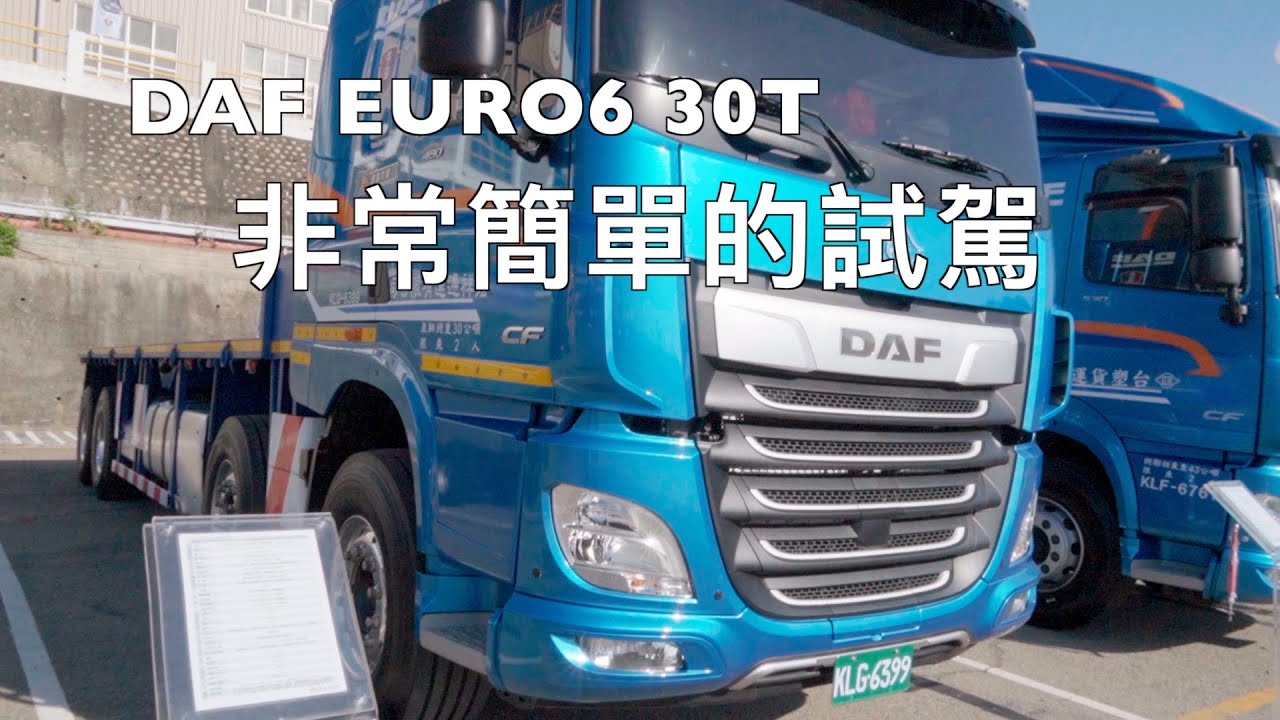 DAF30噸簡單試駕 - YouTube