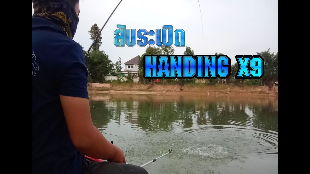 งัดมันส์ๆกับคันHANDING X9 EP. 7 - YouTube