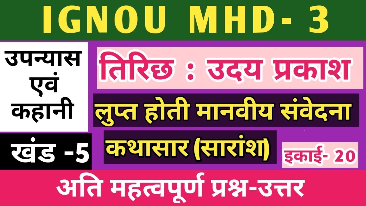 MHD 3 CHAPTER 20 तिरिछ : उदय प्रकाश | TIRICHH BY UDAY PRAKASH | IGNOU ...