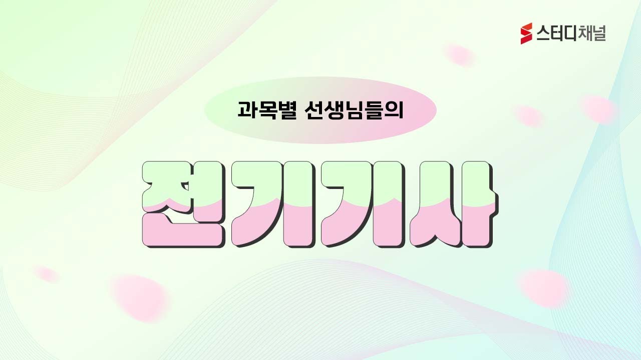 전기기사시험 전기기사 필기 회로이론 직류회로 출제예상문제 기사자격증 시험일정 강의 인강 추천 합격 노하우