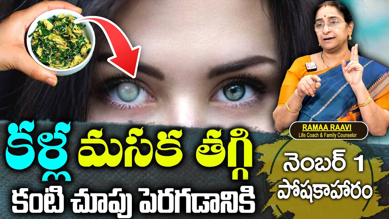 Ramaa Raavi About Eye Sight : Improve Eyesight Naturally At Home || # ...