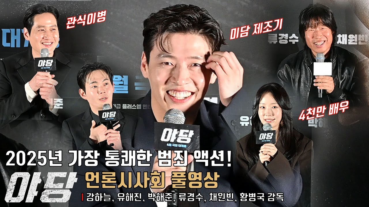 [풀영상 Q&A] 영화 [야당] 언론시사회 | 강하늘 Kang Ha Neul, 유해진, 박해준 Park Hae Jun, 류경수 ...