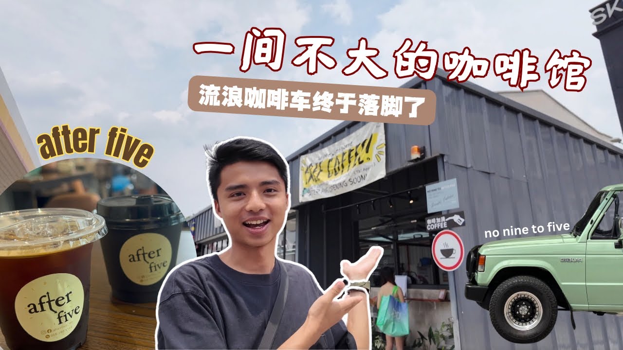 🇲🇾 开箱吉隆坡爆红流浪咖啡馆 ！After Five咖啡馆 - YouTube
