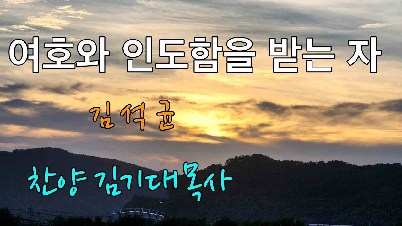 여호와 인도함을 받는 자 찬양 김기대목사 Youtube