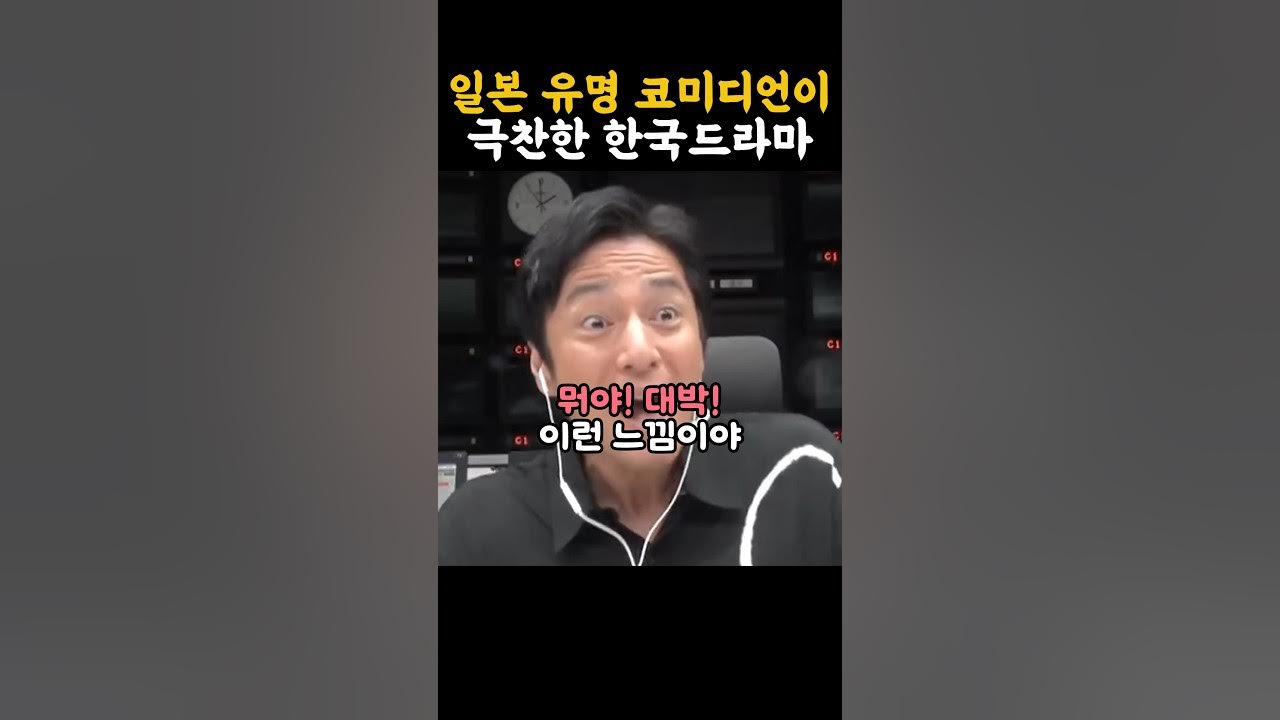 일본 인기 코미디언이 극찬한 한국드라마 Youtube