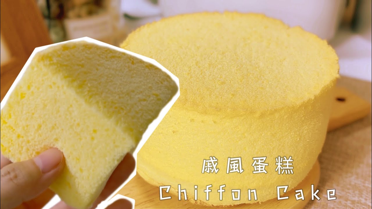 Perfectly light and fluffy Chiffon Cake 😋[Eng sub] 戚風蛋糕🍰 不"氣瘋" 口感細緻軟綿｜零 ...