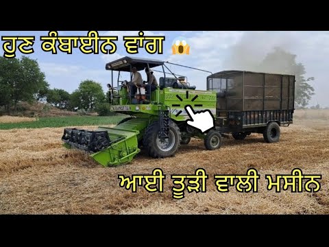 ਕੰਬਾਈਨ ਵਾਂਗ ਤੂੜੀ ਬਣਾਉਣ ਵਾਲੀ ਆਈ ਨਵੀ ਮਸ਼ੀਨ ਸੰਪਰਕ ਕਰੋ 98722 66348 #punjab ...