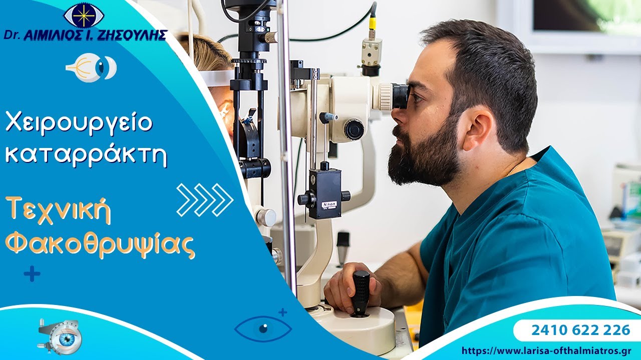 ΧΕΙΡΟΥΡΓΕΙΟ ΚΑΤΑΡΡΑΚΤΗ ΜΕ ΤΗΝ ΜΕΘΟΔΟ ΤΗΣ ΦΑΚΟΘΡΥΨΙΑΣ. Οφθαλμίατρος ...