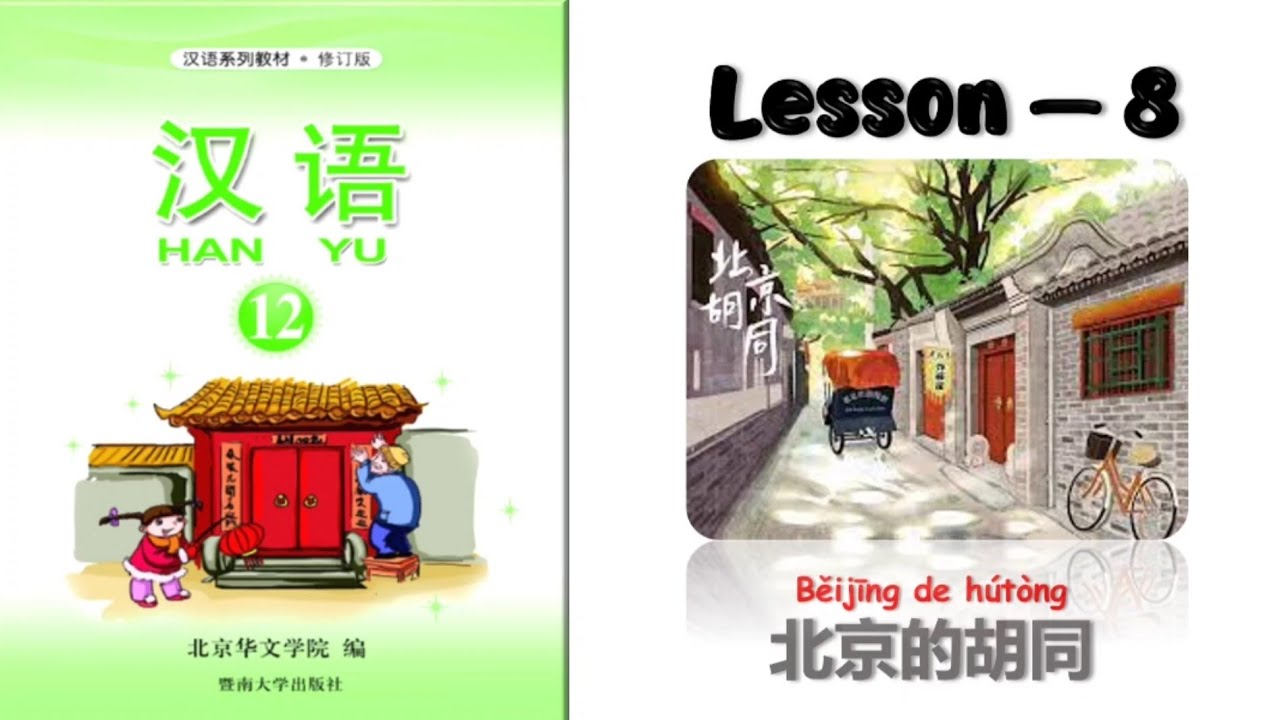 HANYU-12 | Lesson 8 | 北京的胡同 | Chinese Learning | Hanyu Book 12 - YouTube
