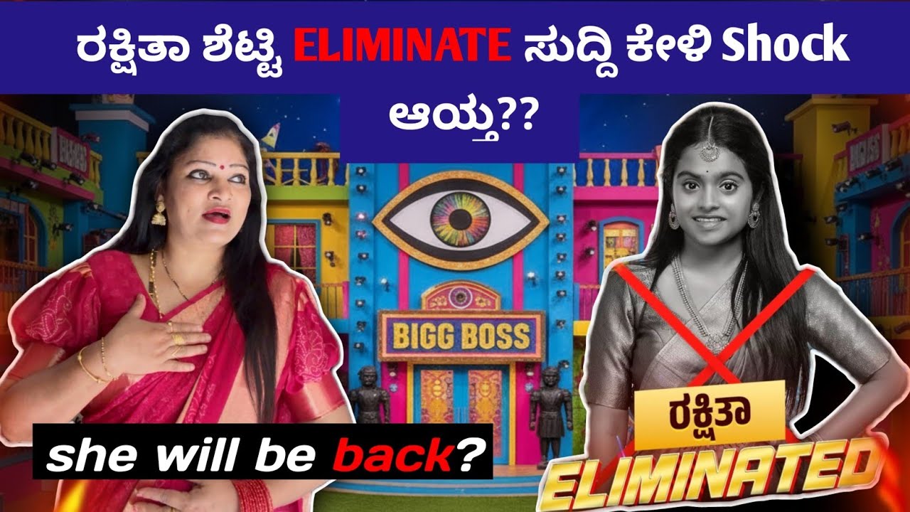 ರಕ್ಷಿತಾ ಶೆಟ್ಟಿ ELIMINATE ಸುದ್ದಿ ಕೇಳಿ Shock ಆಯ್ತ?She will be back soon ...