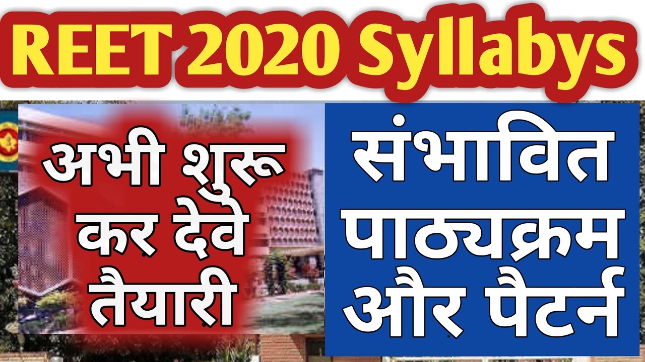 REET 2020 latest news | REET level 2 syllabus क्या होगा | REET 2020 ...