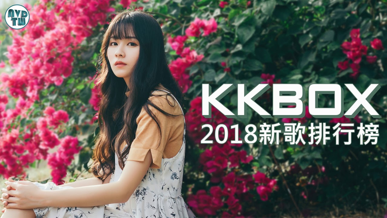 【2018最新】抖音50首必聽新歌 - 2018 KKBOX 綜合排行榜 - 2018新歌排行榜 (華語人氣排行榜 top 50 - KKBOX) | 2018 KKBOX 風雲榜- 匯集音樂 ...