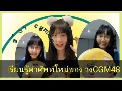 สิตาสอน คำศัพท์ใหม่ของ วง CGM 48 { Sita CGM 48 } - YouTube