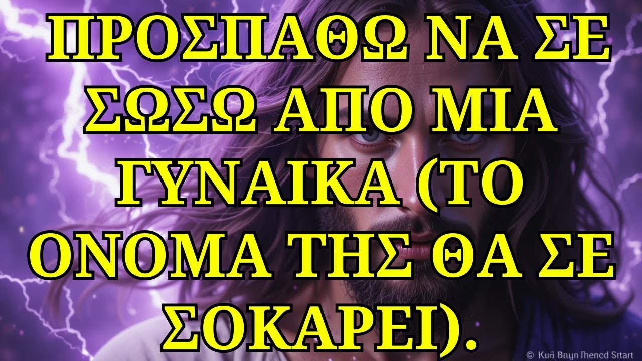 🛡️ Ο ΘΕΟΣ ΛΕΕΙ: ΠΡΟΣΠΑΘΩ ΝΑ ΣΕ ΣΩΣΩ ΑΠΟ ΜΙΑ ΓΥΝΑΙΚΑ. Ο ΘΕΟΣ ΒΟΗΘΑ ...