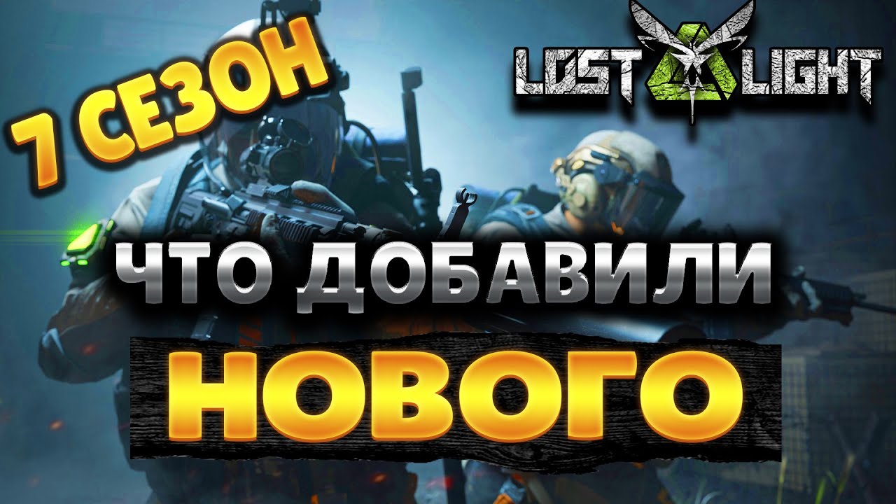 LOCT LIGHT – ВАЙП! ЧТО НОВОГО? НАЧАЛО НОВОГО СЕЗОНА! - YouTube