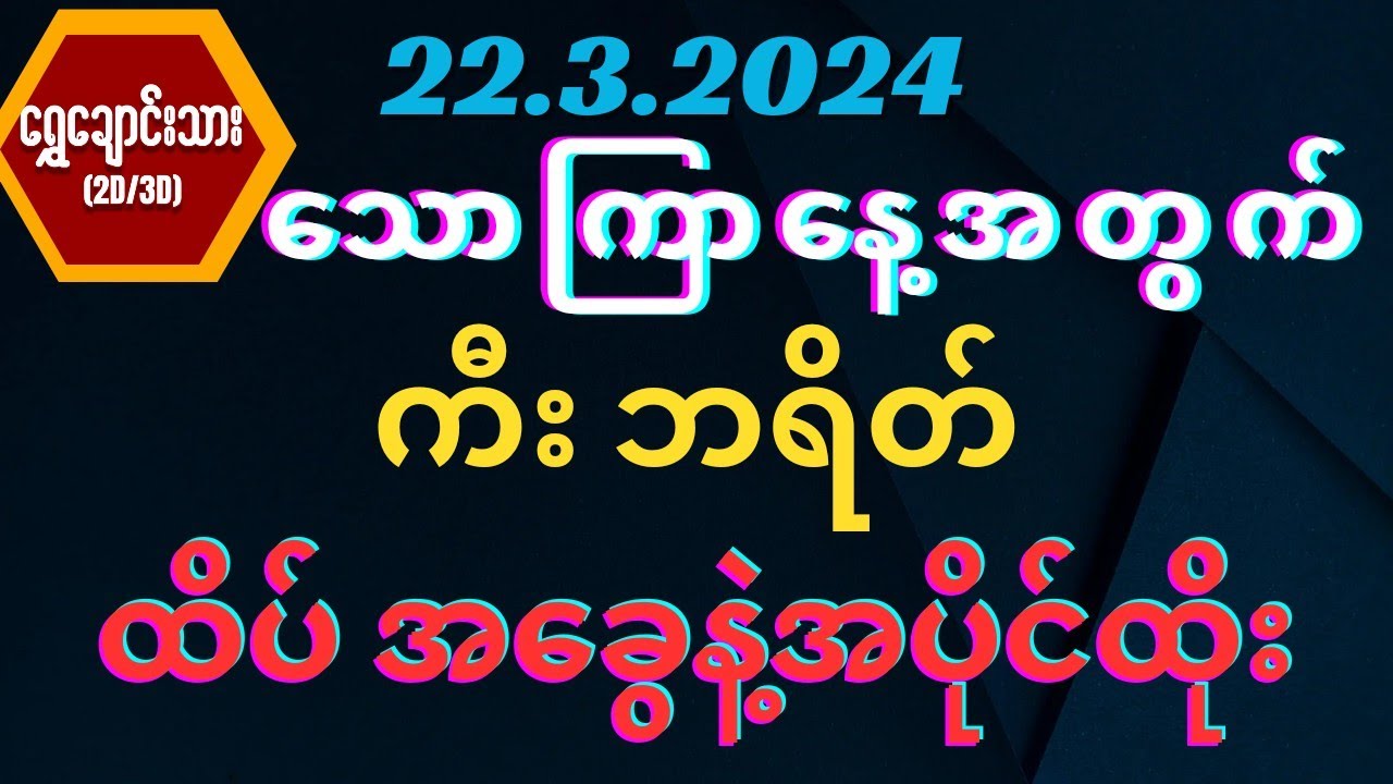 #2d 22.3.2024 သောကြာနေ့အတွက် ကီး ဘရိတ် ထိပ် အခွေနဲ့အပိုင်ထိုး - YouTube