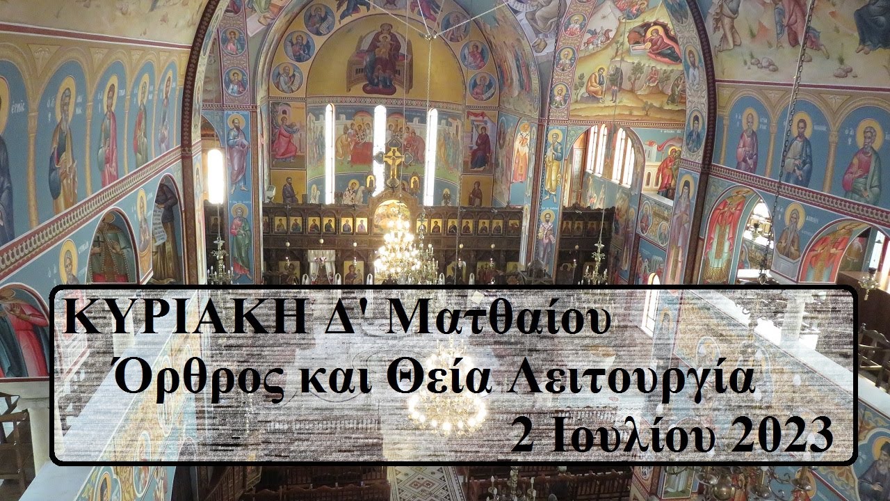 ΚΥΡΙΑΚΗ Δ' Ματθαίου | Όρθρος και Θεία Λειτουργία | 2 Ιουλίου 2023 - YouTube