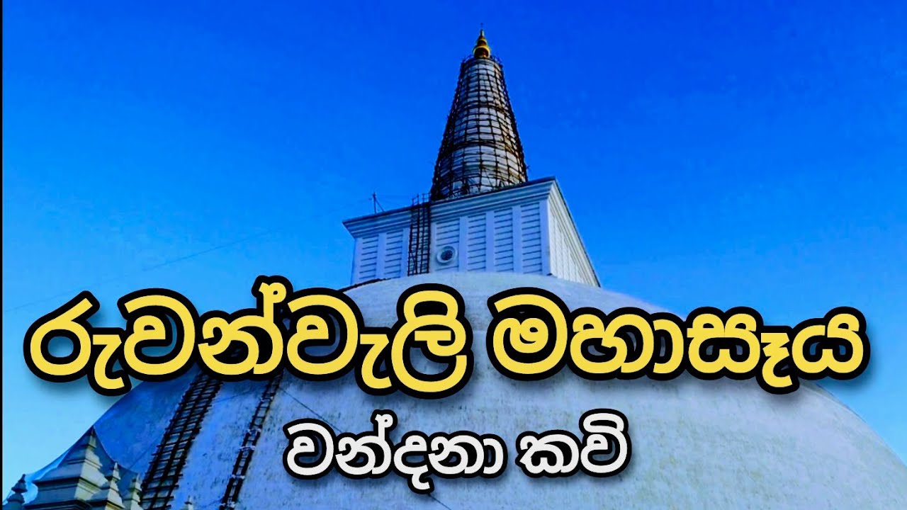 Ruwanweli se wandana kavi - රුවන්වැලි සෑ වන්දනා කවි | welipatha ...