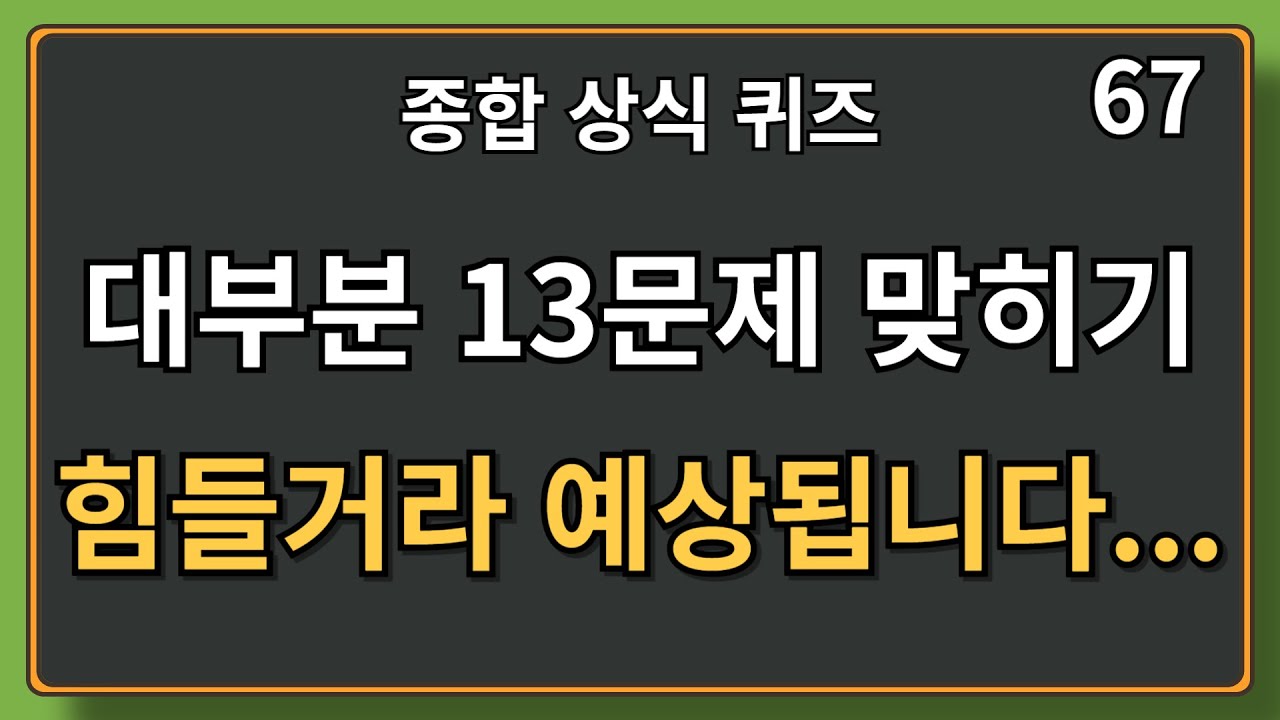20문제중 대부분 13문제 맞히기 힘들거라 예상됩니다 종합 상식퀴즈 67편 상식 퀴즈 상식퀴즈 지식테스트 상식테스트