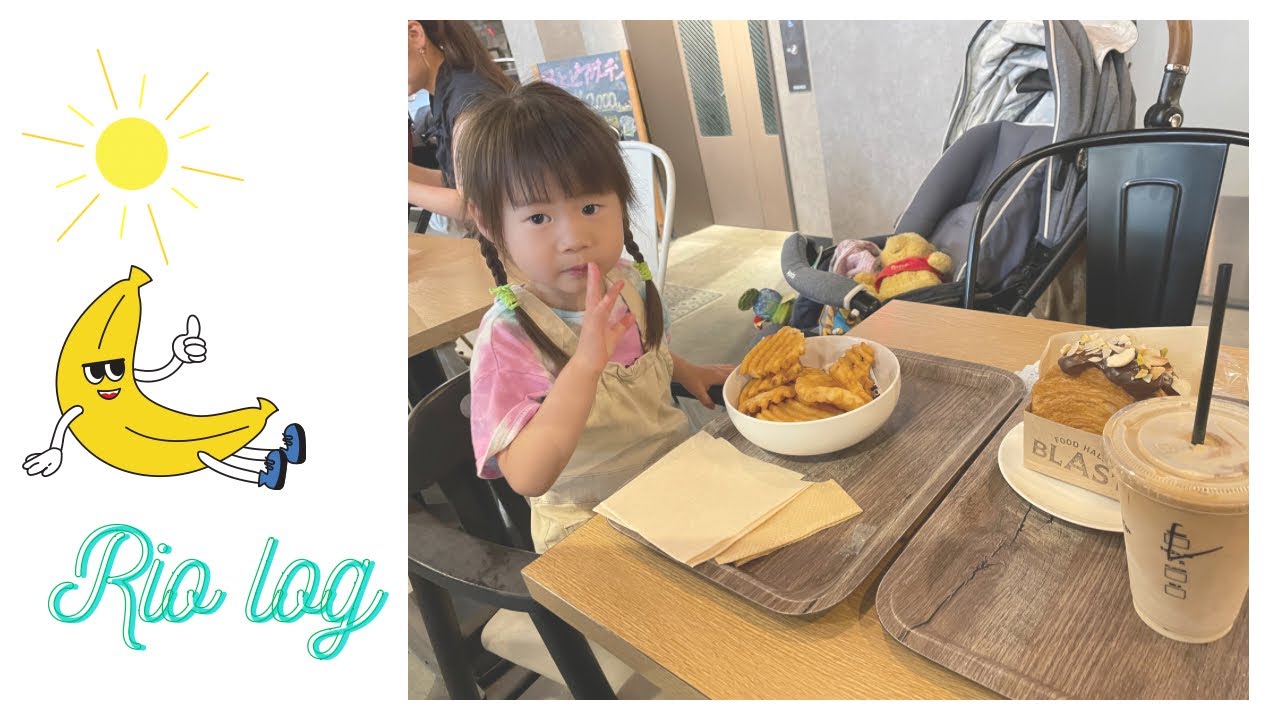 Rio log 11【3歳の日々②🍎3歳2〜3ヶ月頃♪普段の日常☺️ごはん🍚DWE 🏻友達とランチ ︎】 - YouTube