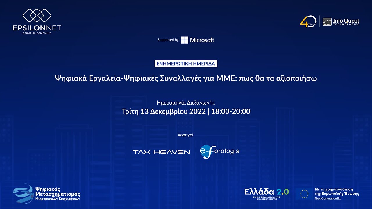 Ημερίδα 13.12.2022 | Ψηφιακά Εργαλεία – Ψηφιακές Συναλλαγές για ΜΜΕ ...